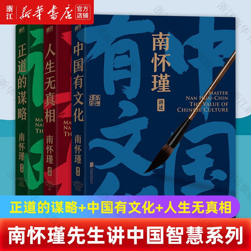 南怀瑾先生讲中国智慧系列三部曲正道的谋略中国有文化人生无真相 全三册