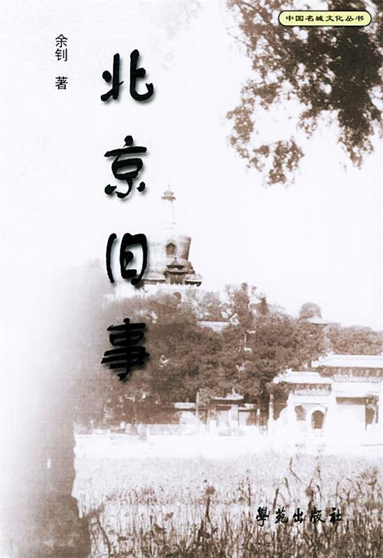 北京旧事【好书，下单速发】