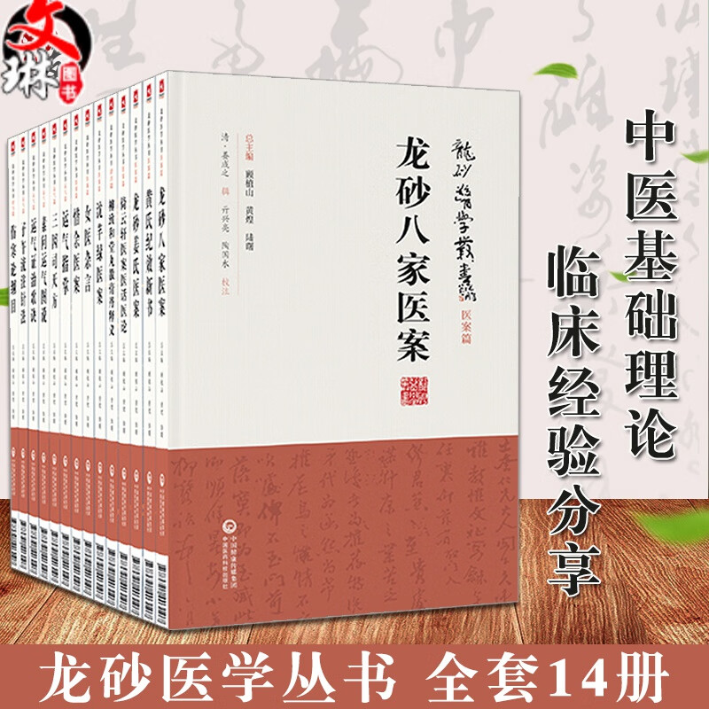 现货 龙砂医学丛书 顾植山黄煌陆曙 全套14册 五运六气伤寒经方膏方龙砂医案 中国医药科技出版社