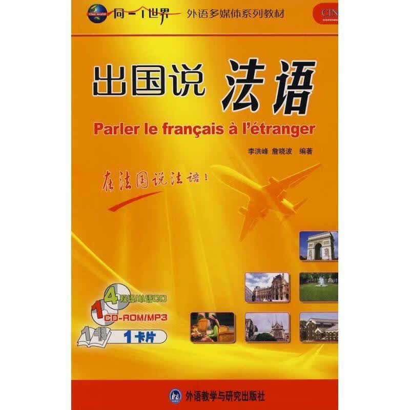 出国说法语 李洪峰,詹晓波 编著