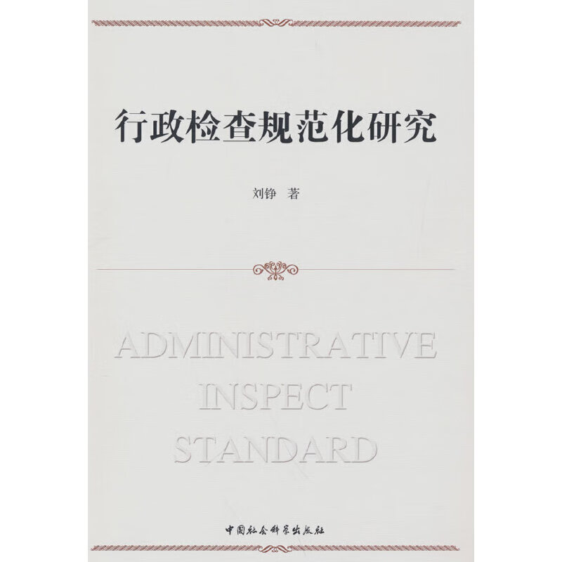 行政检查规范化研究