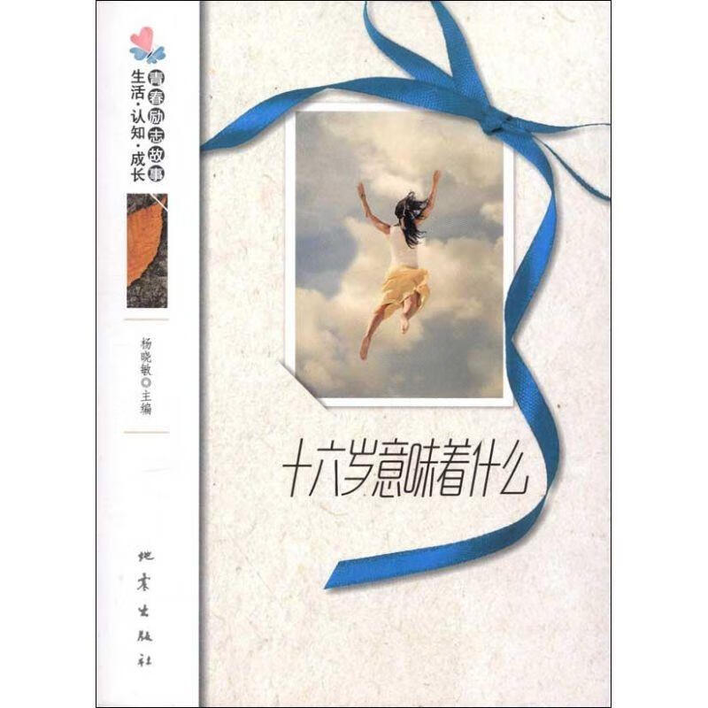 十六岁意味着什么 杨晓敏主编 地震出版社