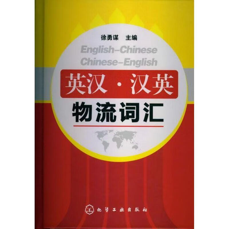 英汉·汉英物流词汇【好书，下单速发】