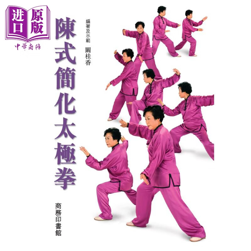 陈式简化太极拳 配图版 港台原版 阙桂香 香港商务印书馆