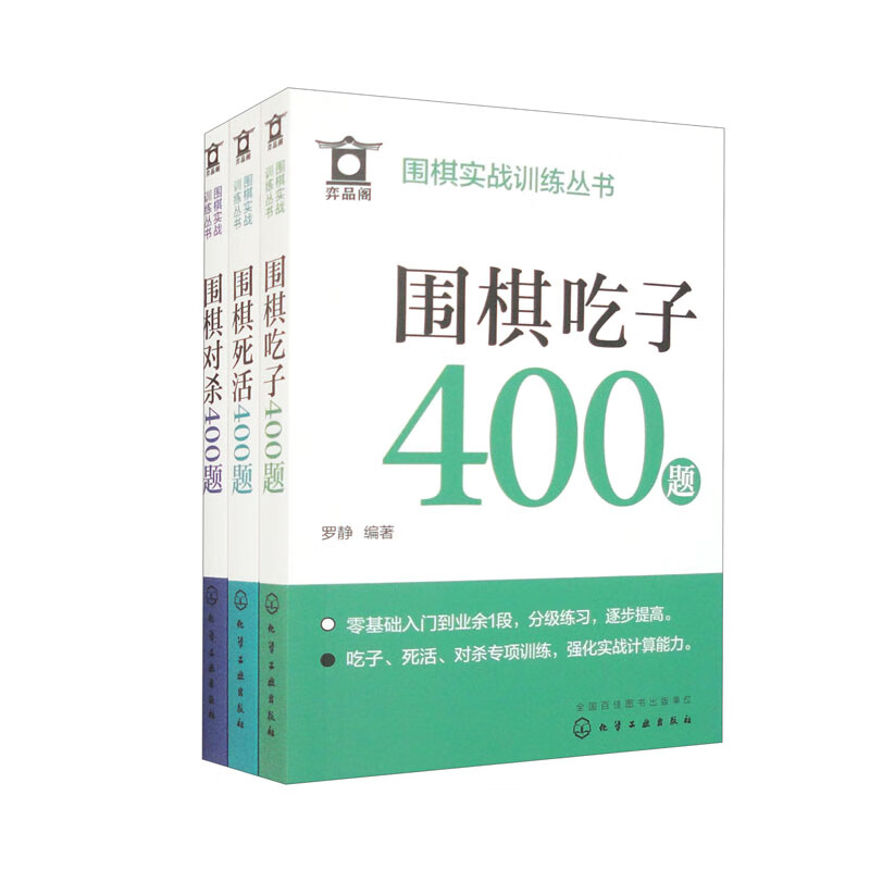 围棋实战训练丛书1200题（围棋吃子400题+围棋死活400题+围棋对杀400题 套装全3册）