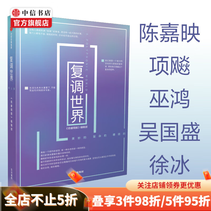 复调世界 信睿周报编辑部编著  罗新做序 陈嘉映 项飚 巫鸿 吴国盛 徐冰 联合推荐