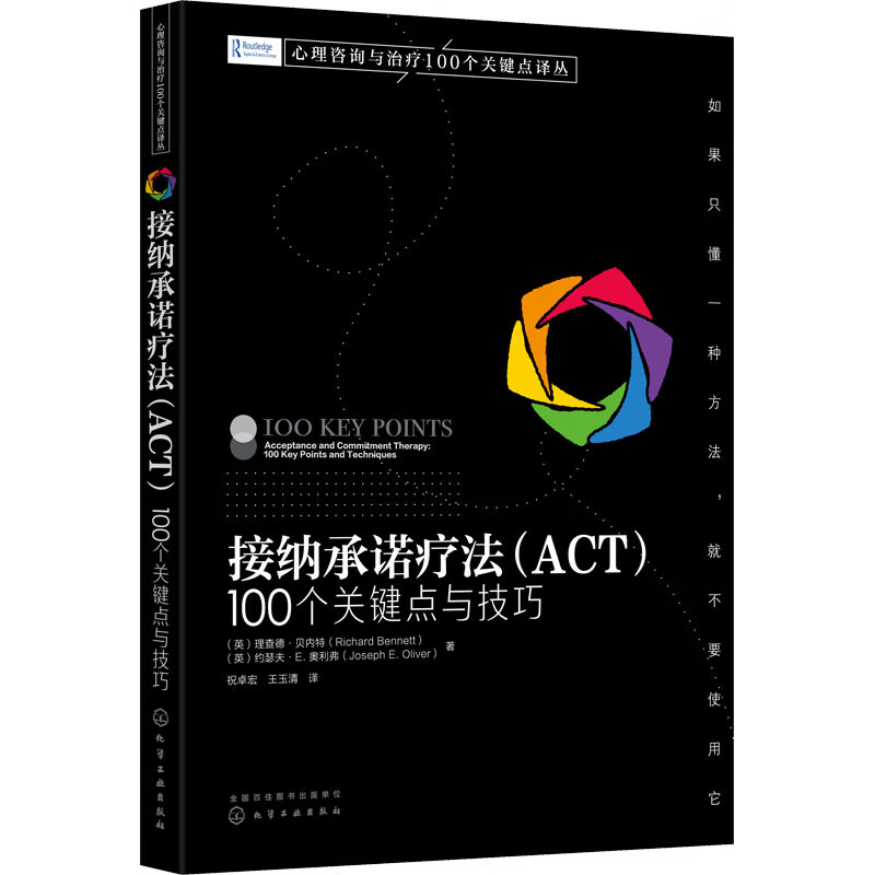 接纳承诺疗法(ACT) 100个关键点与技巧 (英)理查德·贝内特,(英)约瑟夫·E.奥利弗