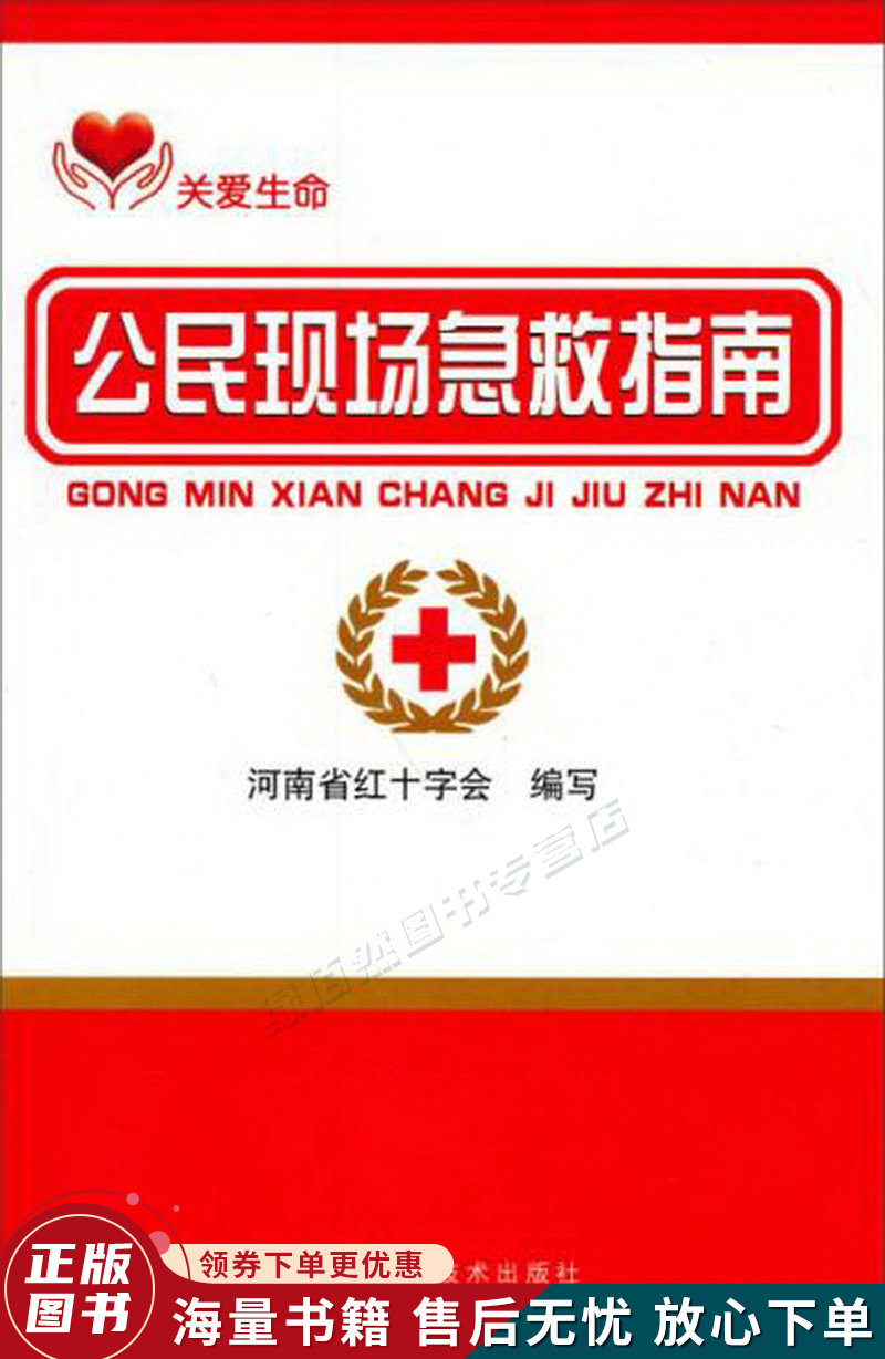 公民现场急救指南