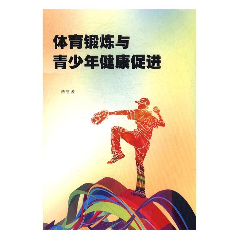 体育锻炼与青少年健康促进 光明日报出版社 9787519415440 陈旭