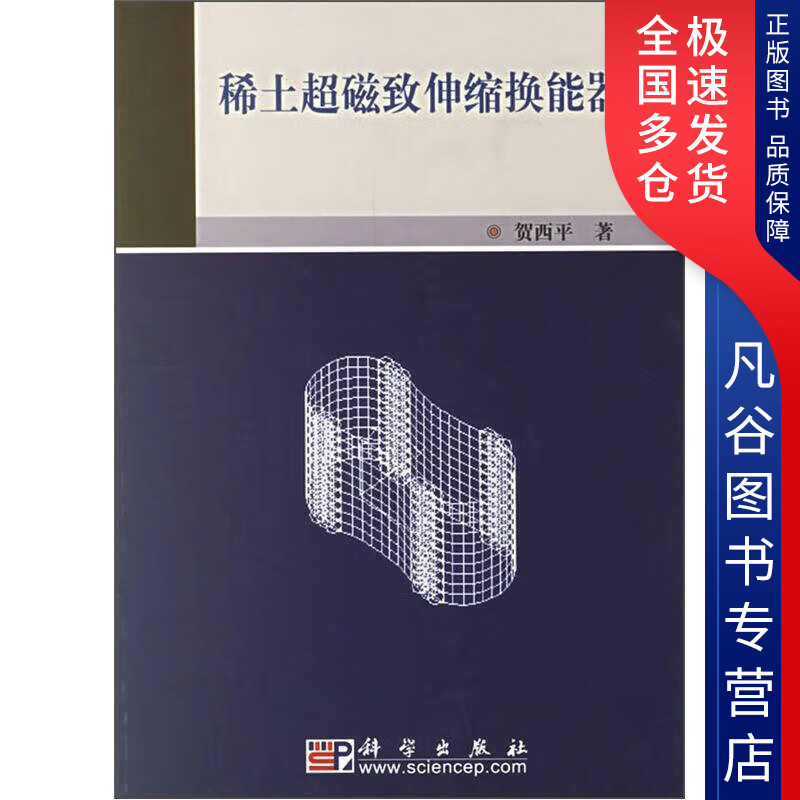 【书】稀土超磁致伸缩换能器