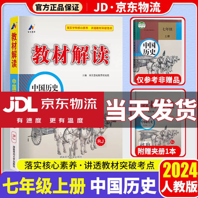 【科目自选】2024版教材解读七上人教版七年级上初中七年级语文教材全解初一教辅复习辅导工具书 【七年级上】历史 人教版