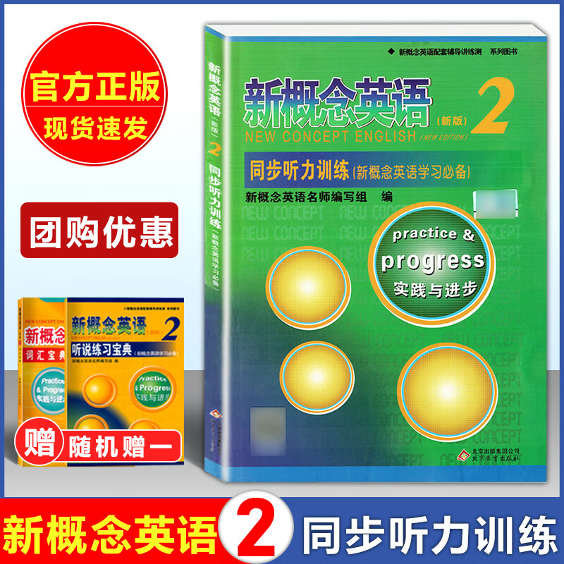 团购优惠 新概念英语2 同步听力训练 可扫码听音频 新概念英语第二册同步听力练习 配套辅导讲练测 新