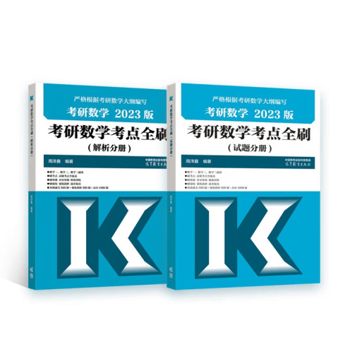 考研数学考点全刷(试题分册)(解析分册)