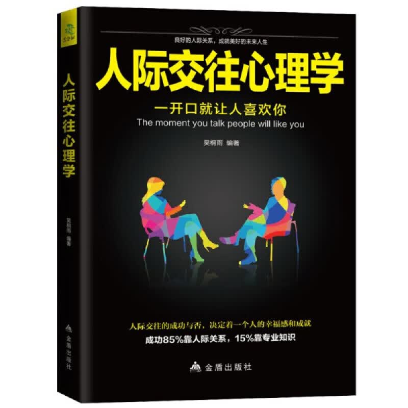 人际交往心理学 单本