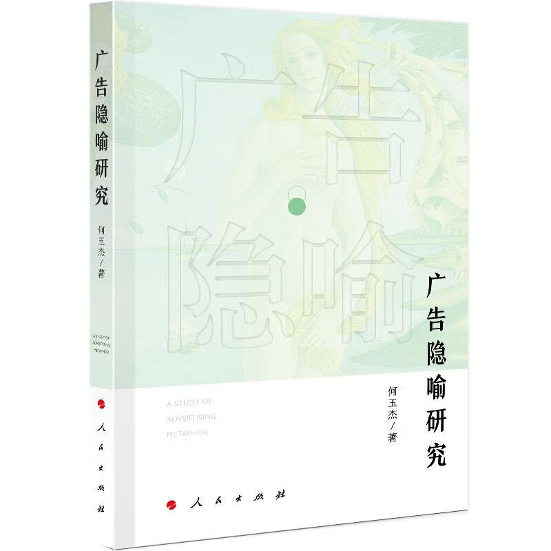 广告隐喻研究