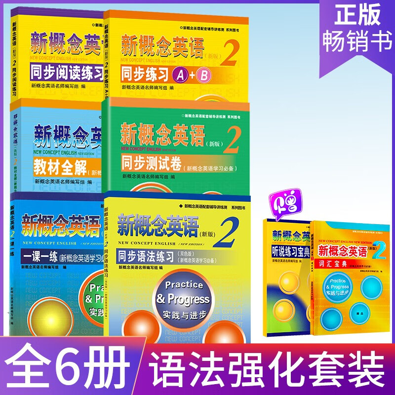 新概念英语2 语法强化套装 全6册 同步语法练习+一课一练+同步测试卷+教材全解+同步练习A+B+同步阅读练习 全册6本