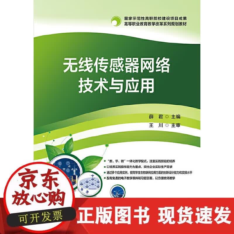 【现货】无线传感器网络技术与应用