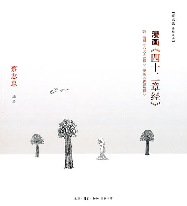 漫画《四十二章经》 蔡志忠编绘