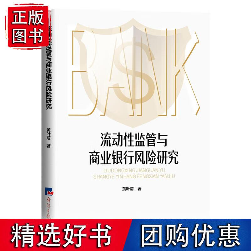 流动性监管与商业银行风险研究