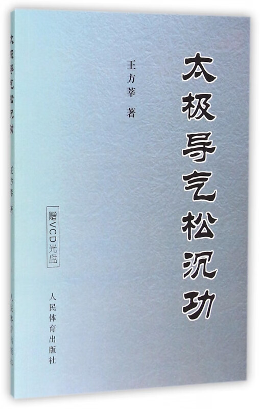太极导气松沉功(附光盘)