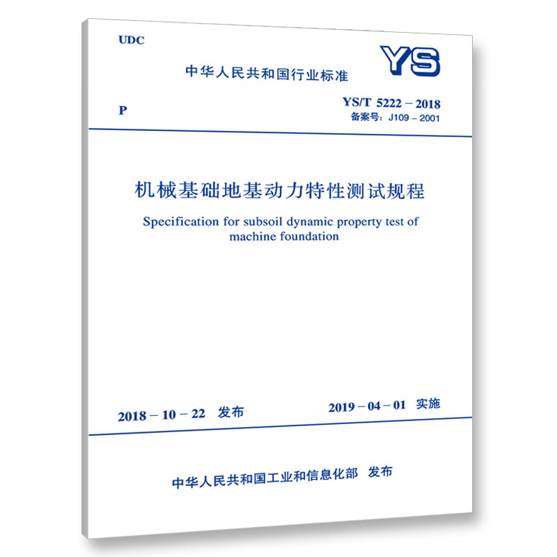 YS/T5222-2018机械基础地基动力特性测试规程