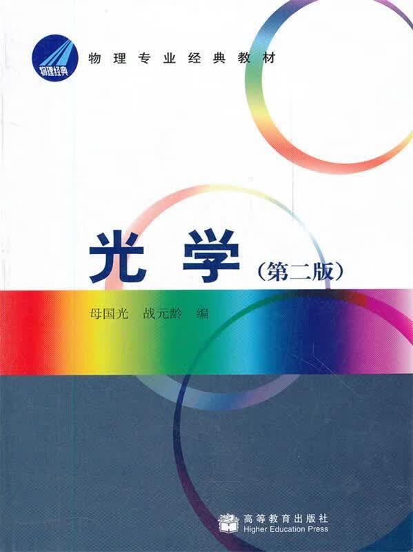 光学 母国光【书】