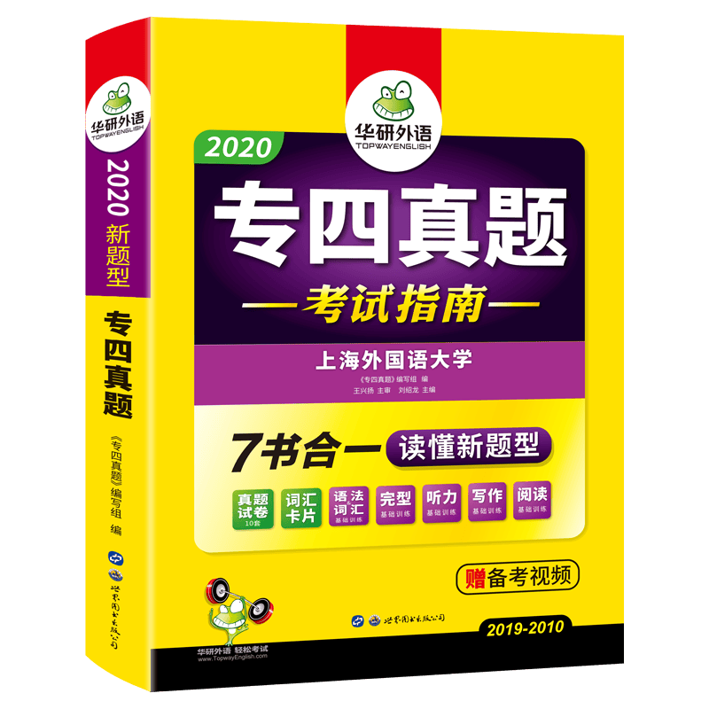 (2020新题型)英语专四真题考试指南