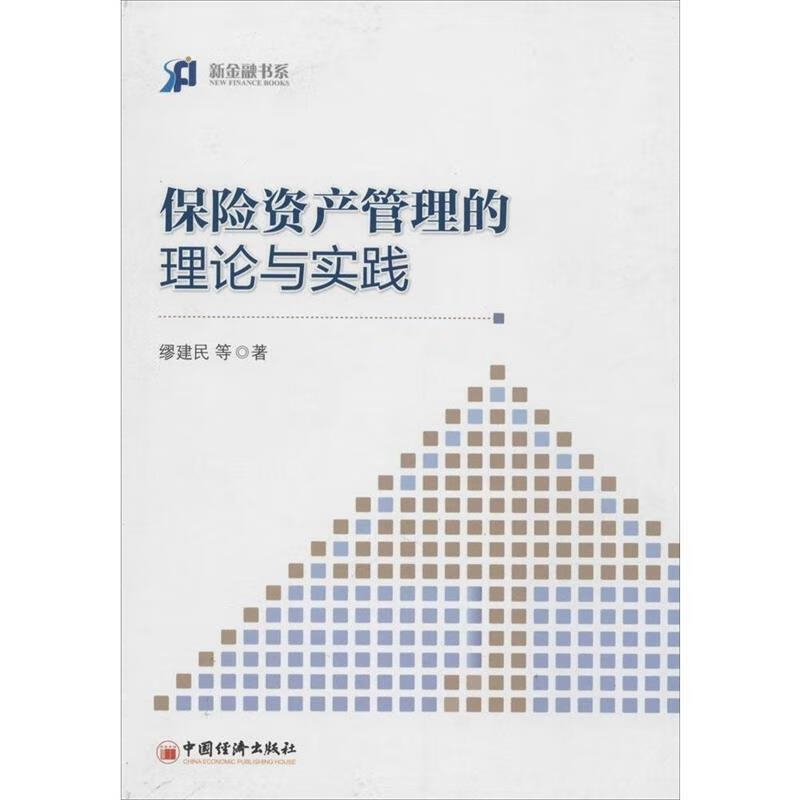 保险资产管理的理论于实践 缪建民 中国经济出版社