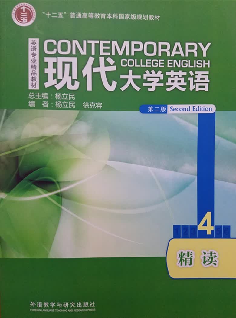 现代大学英语23456第二版+口语+阅读 学生用书杨立民 外研社 精读4