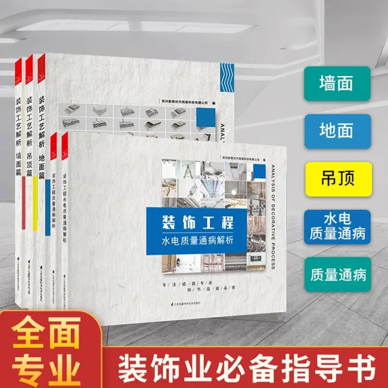 【限购5套】装饰工艺解析 5本1套 质量通病解析 吊顶篇+地面篇+墙面篇+装饰工程质量+水电质量 装修工法施工书籍
