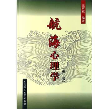 航海心理学【好书，下单速发】