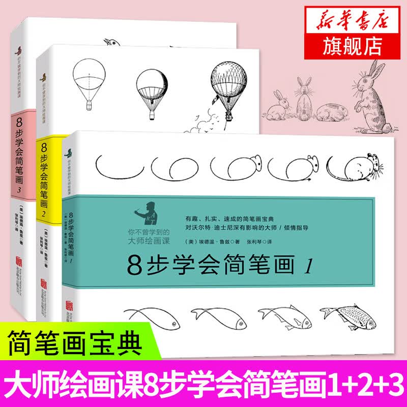 儿童简笔画大全 幼儿初学画画入门教材 幼儿画画启蒙书涂色书 卡通漫画技法系列自选 3册套 8步学会简笔画123 定价114