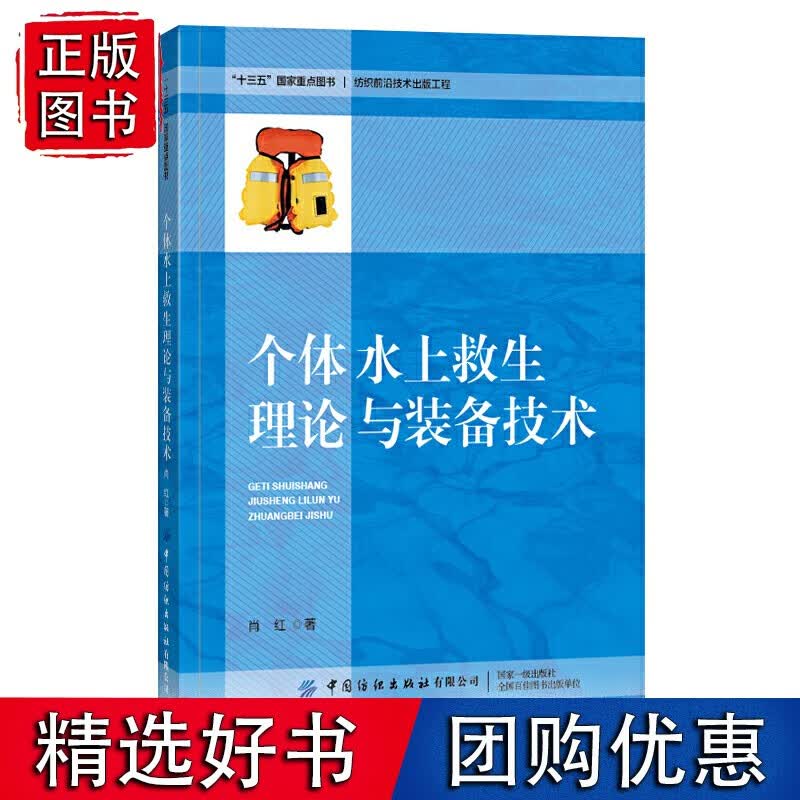 个体水上救生理论与装备技术