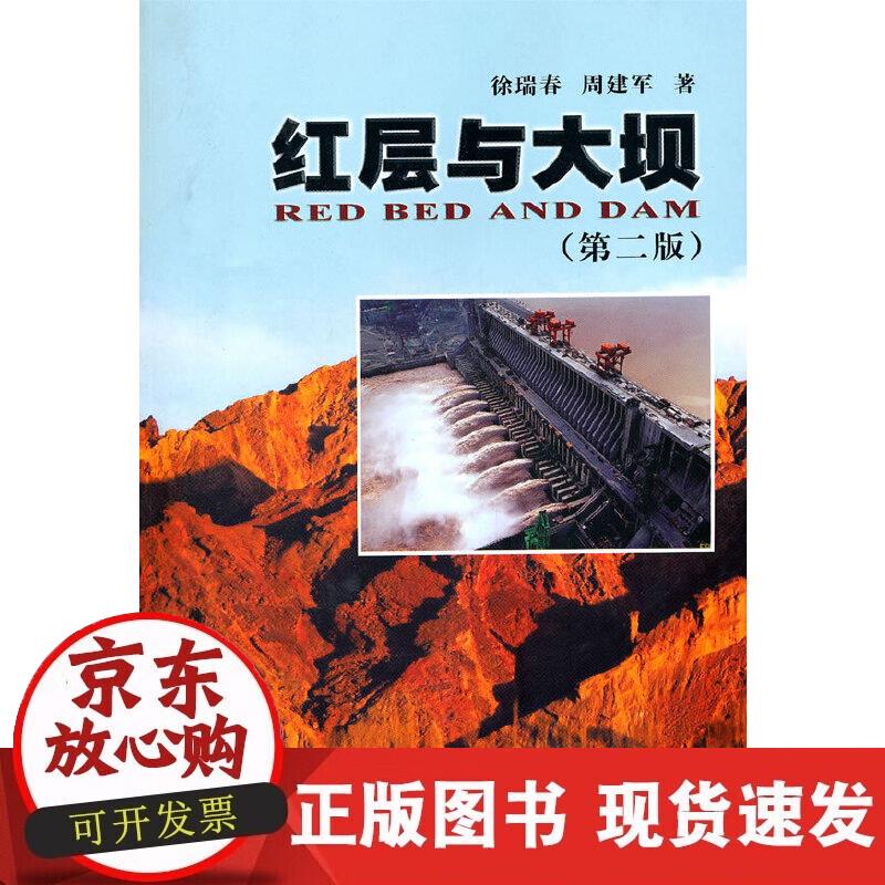 【现货】红层与大坝(第二版)