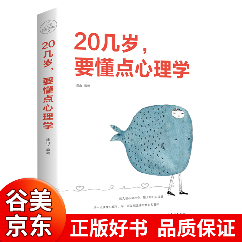 20几岁,要懂点心理学  心理学入门基础 成功心理学青春励志心理学哲学智慧策略谋书籍99元11本书书籍畅销书