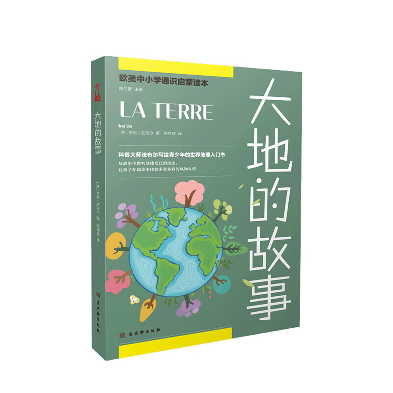 大地的故事 亨利 法布尔 著 世界地理入门书籍科普知识百科读物