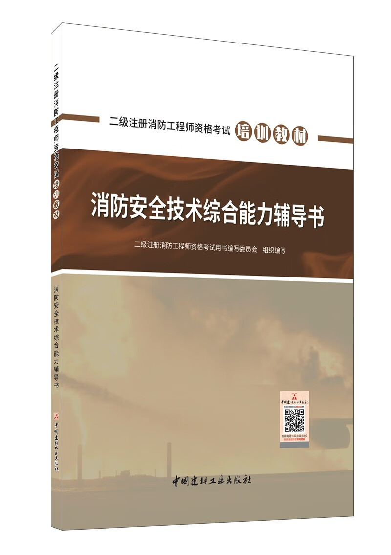 消防安全技术综合能力辅导书