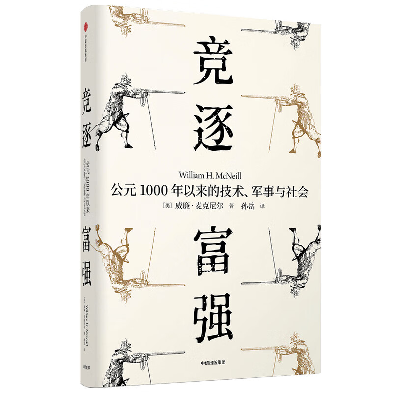 竞逐富强 公元1000年以来的技术、军事与社会（见识丛书48） 威廉 麦克尼尔 著