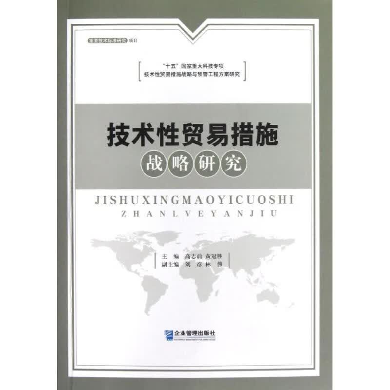 技术性贸易措施战略研究