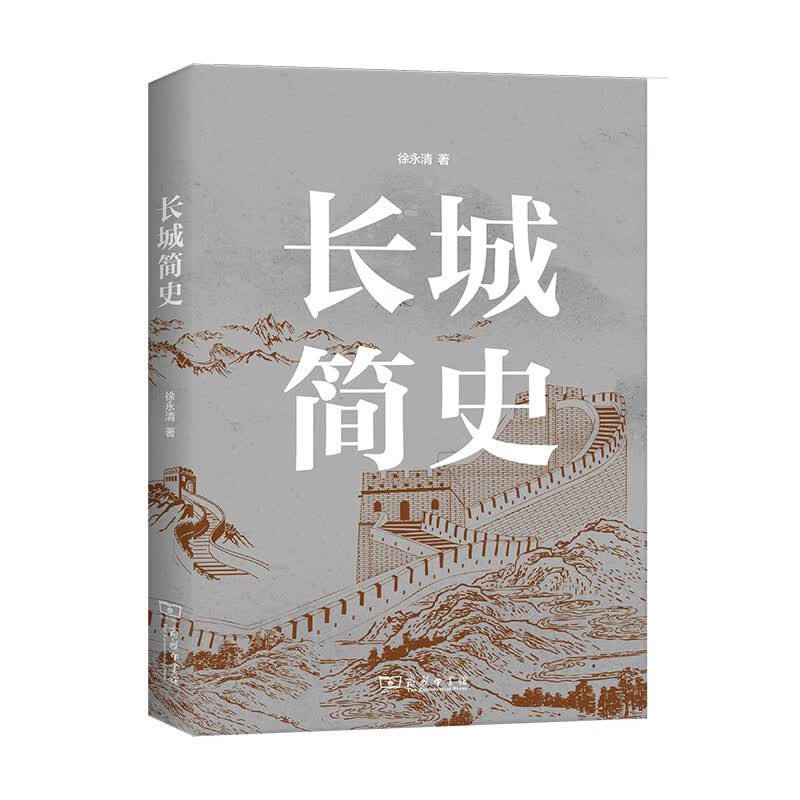长城简史 ~9787100189842