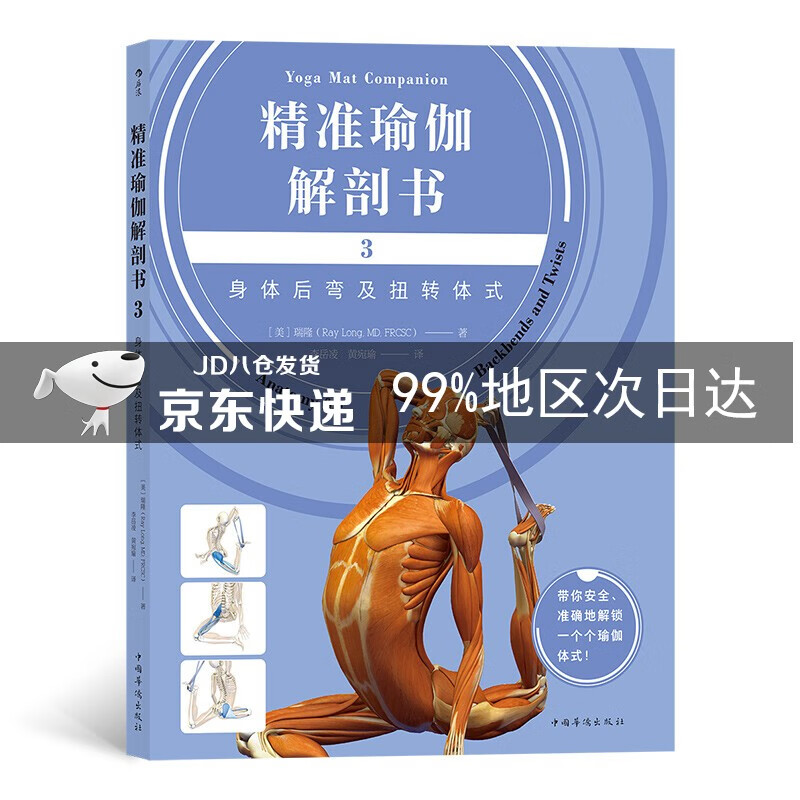 精准瑜伽解剖书3：身体后弯及扭转体式