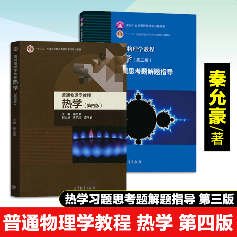 南京大学 普通物理学教程 热学 秦允豪 第四版教材+习题思考题解题指导 高教 2本