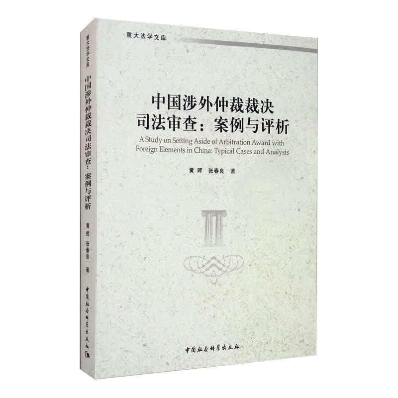 中国涉外仲裁裁决司法审查(:案例与评析)