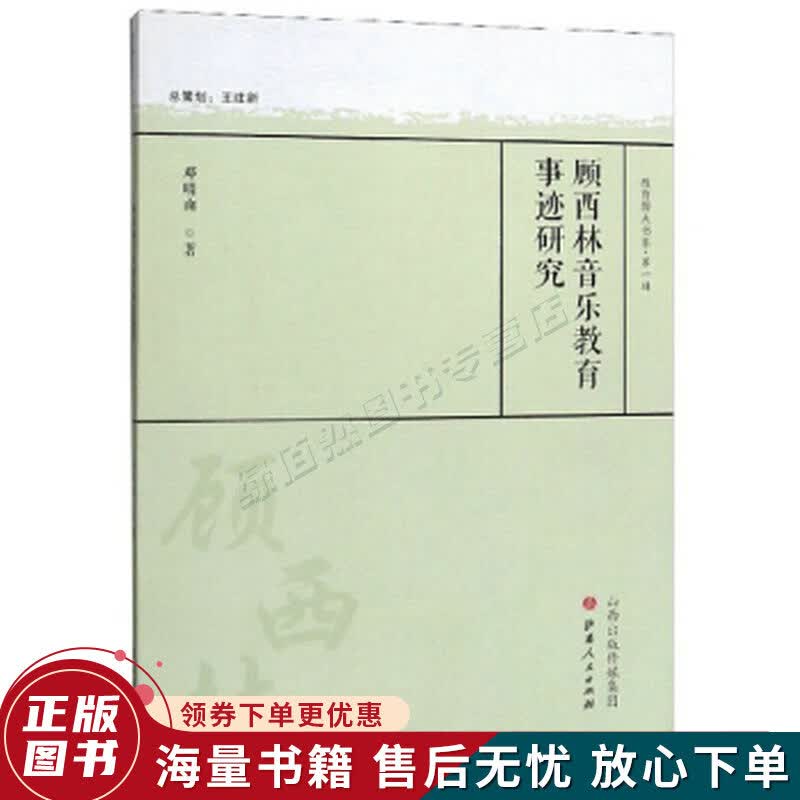 顾西林音乐教育事迹研究