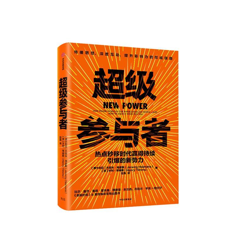 参与者:热点秒移时代赢得持续引爆的新势力杰里米·海曼斯中信出版集团股份有限公司97875217146
