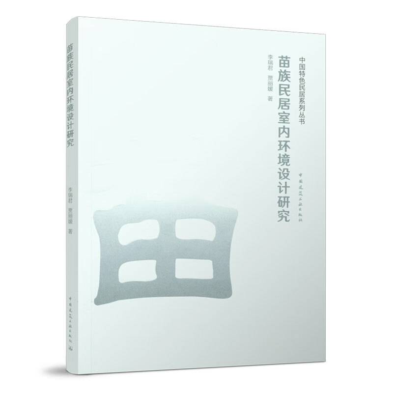 苗族民居室内环境设计研究