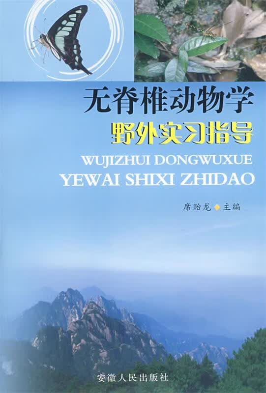 无脊椎动物学野外实习指导 席贻龙 主编【书】