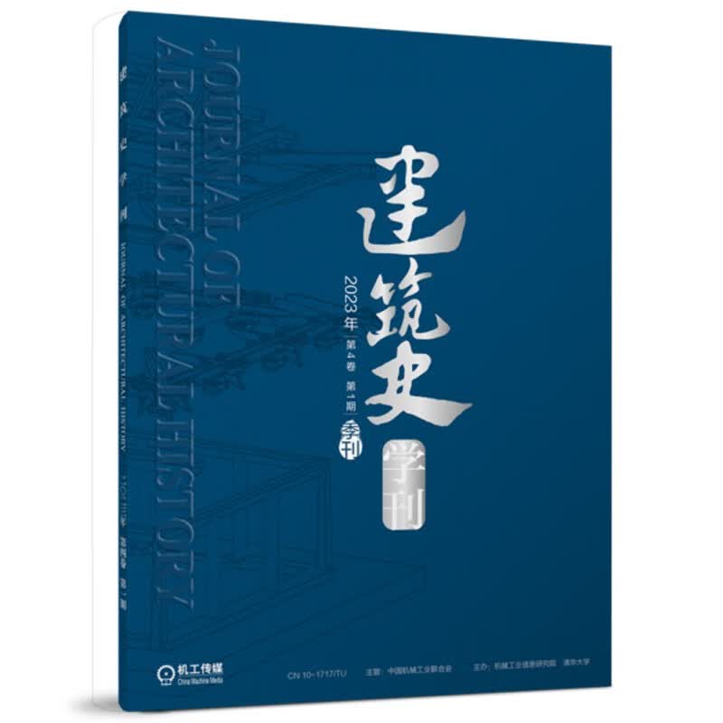 建筑史学刊 2023年1期 （期刊 季刊）