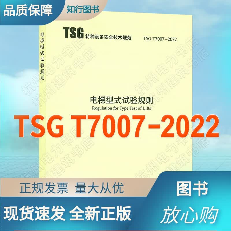 TSG T7007-2022电梯型式试验规则 代替 TSG T7007-2016 特种设备安全技术规范（TSG)