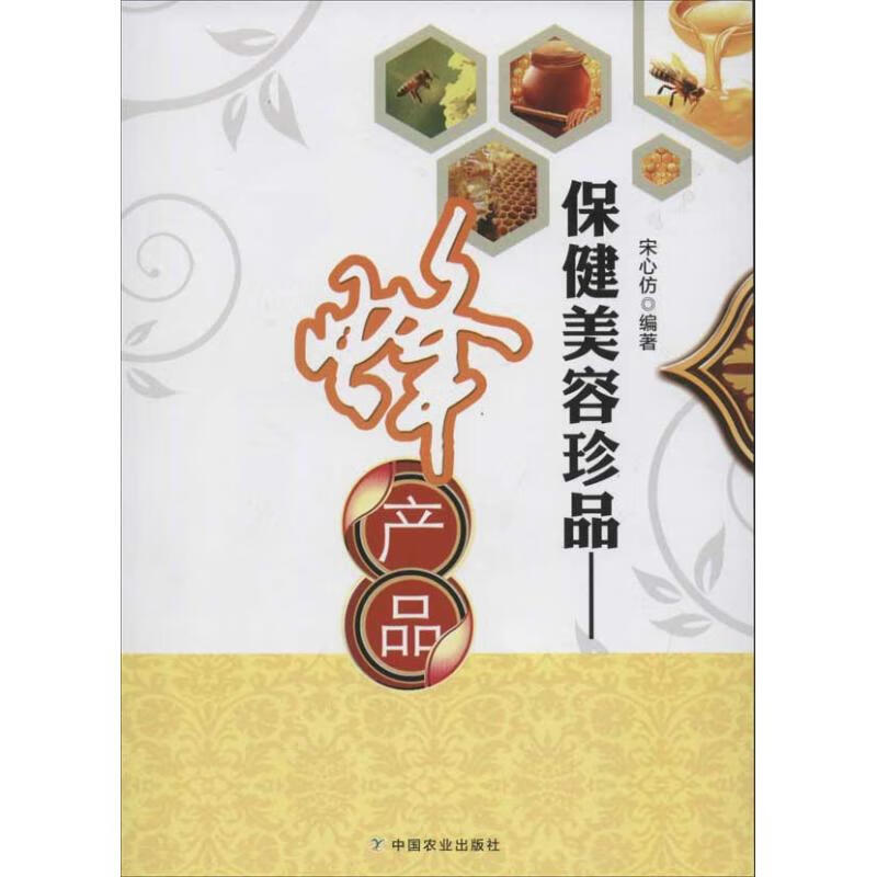 保健美容珍品:蜂产品